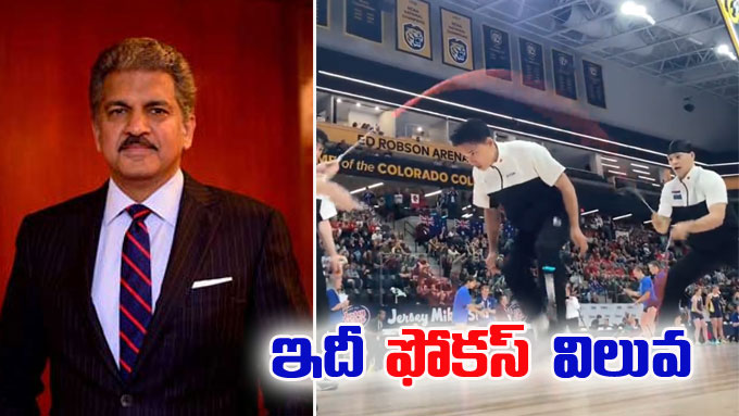 Anand Mahindra: ఫోకస్‌.. ఎంత ముఖ్యమంటే .. ఆనంద్ మహీంద్ర ‘మండే మోటివేషన్ ...