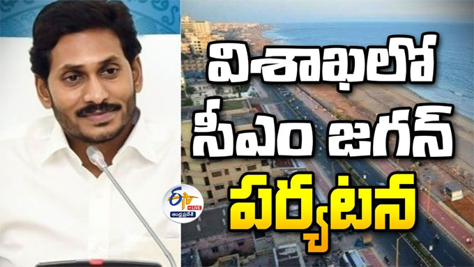 LIVE-YS Jagan: విశాఖలో ముఖ్యమంత్రి జగన్‌ పర్యటన | cm jagan tour in vizag