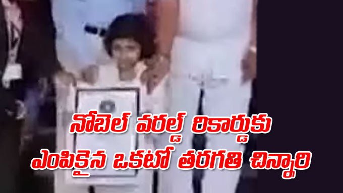 Secunderabad: నోబెల్‌ వరల్డ్‌ రికార్డుకు ఎంపికైన ఒకటో తరగతి చిన్నారి ...