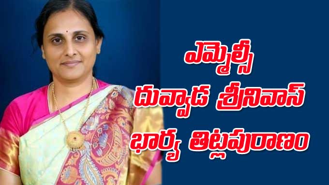 YSRCP: ఎమ్మెల్సీ దువ్వాడ శ్రీనివాస్‌ భార్య వాణి తిట్లపురాణం | ycp ...