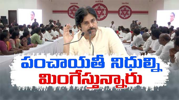 Pawan Kalyan: పంచాయతీ నిధుల దారిమళ్లింపుపై.. కేంద్రానికి ఫిర్యాదు చేస్తా: పవన్‌ | janasena chief ...