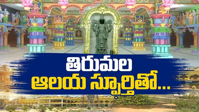 Palasa: 12 ఎకరాల్లో వేంకటేశ్వర స్వామి ఆలయం.. నిర్మాణం వెనుక కథేంటో ...