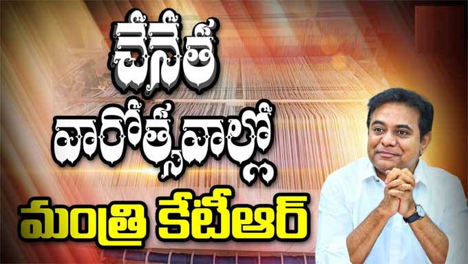 KTR: పోచంపల్లిలో చేనేత వారోత్సవాలకు హాజరుకానున్న కేటీఆర్‌ | minister ...