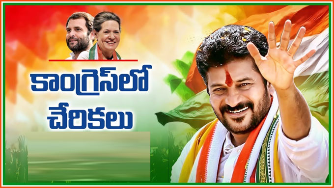 Revanth Reddy: రేవంత్ రెడ్డి సమక్షంలో కాంగ్రెస్ పార్టీలో చేరికలు ...