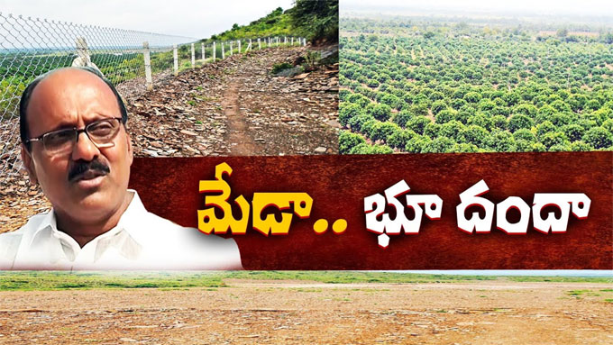 YCP: వందల ఎకరాలు దండుకున్న వైకాపా ఎమ్మెల్యే | rajampeta mla meda ...