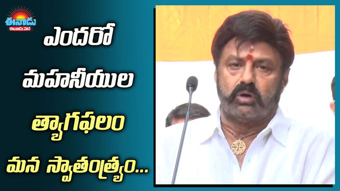 Balakrishna: బసవతారకం క్యాన్సర్‌ ఆస్పత్రిలో స్వాతంత్ర్య వేడుకలు.. జెండా ...