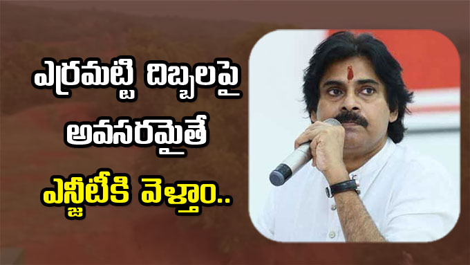 Pawan Kalyan: అవసరమైతే ఎర్రమట్టి దిబ్బలపై ఎన్జీటీకి వెళ్తాం: పవన్‌ కల్యాణ్‌ | janasena chief ...
