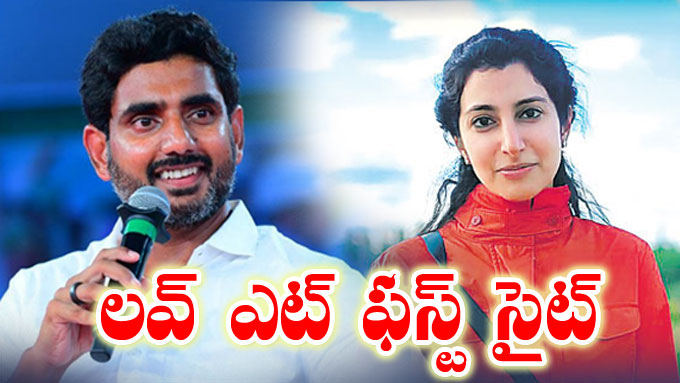 Nara Lokesh - Brahmani: మాది లవ్‌ ఎట్‌ ఫస్ట్‌ సైట్‌: లోకేశ్‌ | nara lokesh said that he fell in ...