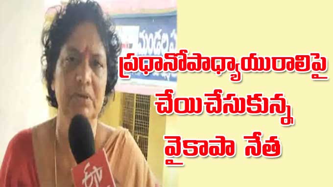 Srikakulam: టెక్కలిలో ప్రధానోపాధ్యాయురాలిపై చేయిచేసుకున్న వైకాపా నేత ...