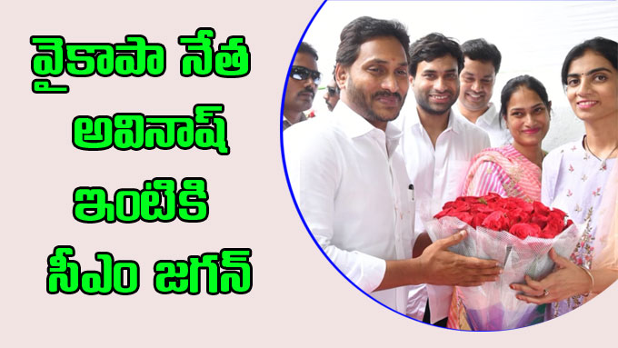 Jagan: వైకాపా నేత అవినాష్‌ ఇంటికి సీఎం జగన్‌ | cm jagan visits ycp ...