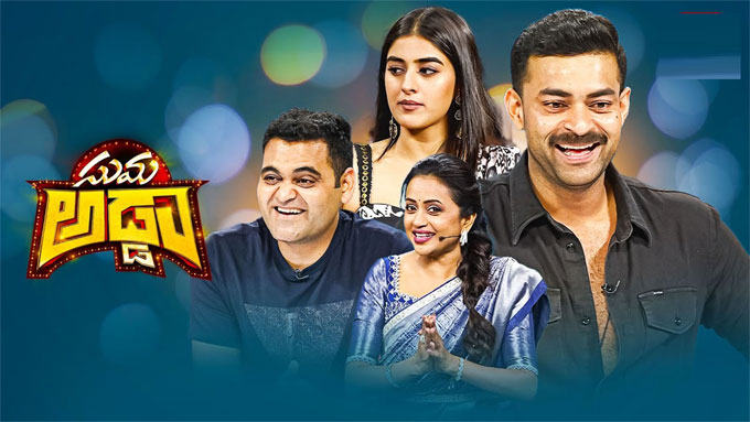 Suma Adda: నా మొబైల్‌లో లావణ్య పేరు ఏమని ఉంటుందంటే.. : వరుణ్‌ తేజ్ ...