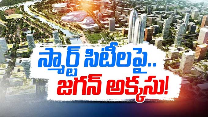 YS Jagan: స్మార్ట్‌సిటీలపై జగన్‌ ప్రభుత్వం నిర్లక్ష్యం | ycp govt ...