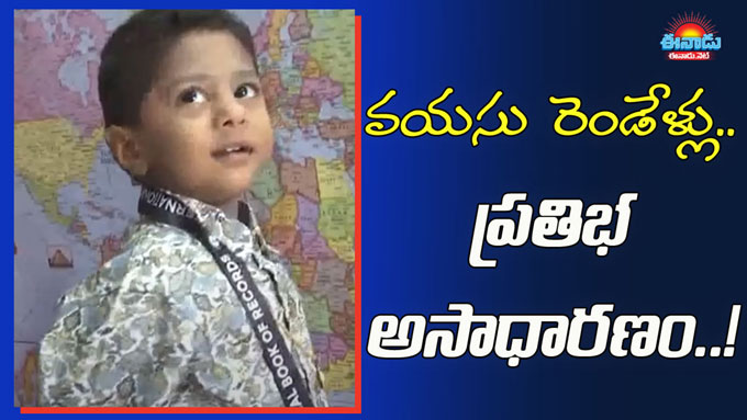 Super Kid: రెండేళ్ల వయసులోనే బుడతడి అసాధారణ ప్రతిభ | gnanavardhan ...