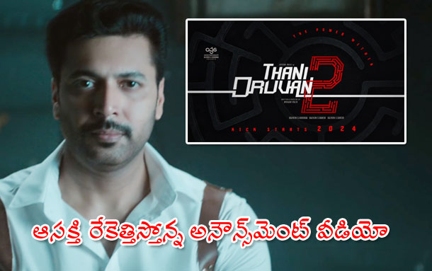 Thani Oruvan 2: హిట్‌ సినిమాకి సీక్వెల్‌.. ఆసక్తి రేకెత్తించేలా అనౌన్స్‌మెంట్‌ వీడియో | thani ...