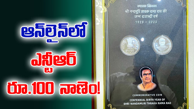 NTR Rs 100 Coin: ఆన్‌లైన్‌లో ఎన్టీఆర్‌ రూ.100 నాణెం.. ఎలా కొనుగోలు చేయాలంటే | ntr commemorative ...