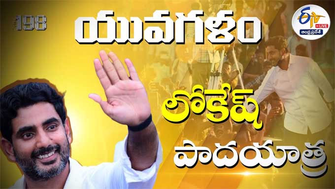Nara Lokesh: పోలవరంలో 198వ రోజు లోకేశ్ యువగళం పాదయాత్ర | nara lokesh yuvagalam padayatra in ...
