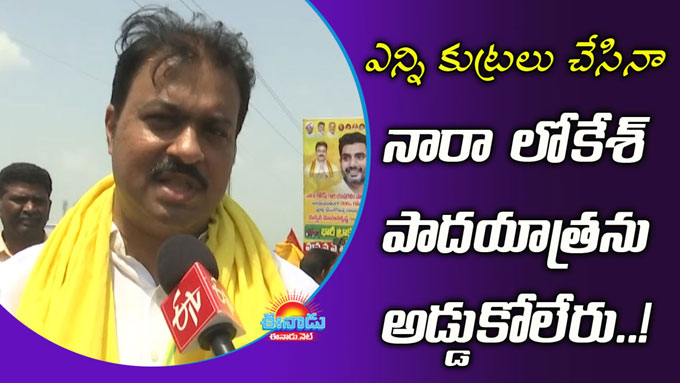 TDP: ఎన్ని కుట్రలు చేసినా.. నారా లోకేశ్‌ పాదయాత్రను ఆపలేరు: మన్నవ ...