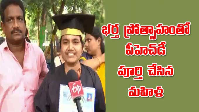 Guntur: భర్త ఆటో డ్రైవర్‌.. భార్య పీహెచ్‌డీ : డాక్టరేట్‌ అందుకున్న మహిళ ...