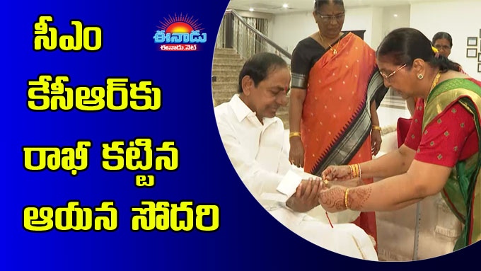 KCR: ప్రగతి భవన్‌లో రక్షాబంధన్‌ వేడుక.. తోబుట్టువుల కాళ్లకు నమస్కరించిన ...
