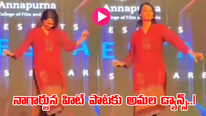 Amala: నాగార్జున హిట్‌ సాంగ్‌కు అమల డ్యాన్స్‌.. వీడియో వైరల్‌ | amala ...