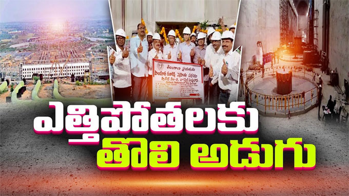 Palamuru - Ranga Reddy Project: పాలమూరు - రంగారెడ్డి ఎత్తిపోతల ...