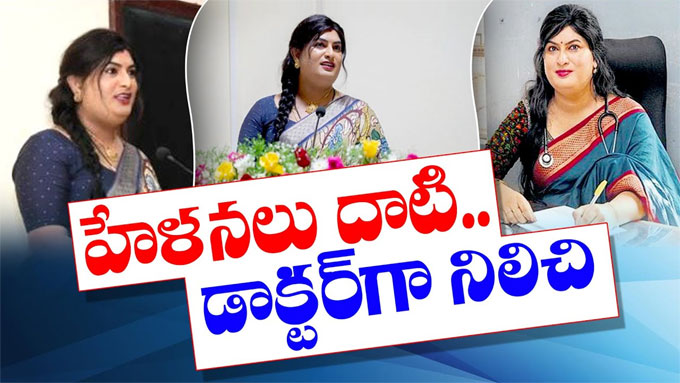 Transgender Success Story: హేళనలు దాటి.. ‘ఉస్మానియా’లో డాక్టర్‌గా ...