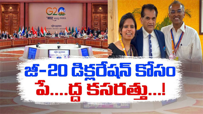 G20 summit: 200 గంటలు.. 300 సమావేశాలు.. జీ 20 డిక్లరేషన్‌ వెనుక భారీ కసరత్తు | bharat sherpa key ...