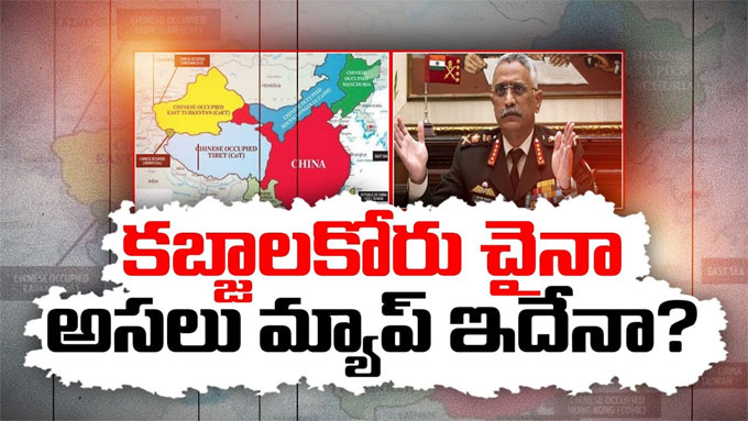 General Naravane: చైనా అసలు భూభాగం ఇదే : మ్యాప్ విడుదల చేసిన జనరల్ ...