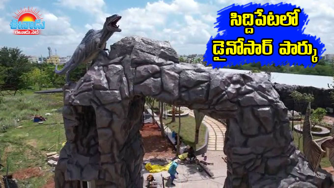 Siddipet: సిద్దిపేటలో డైనోసార్ల పార్కు.. డ్రోన్‌ వీడియో చూశారా ...