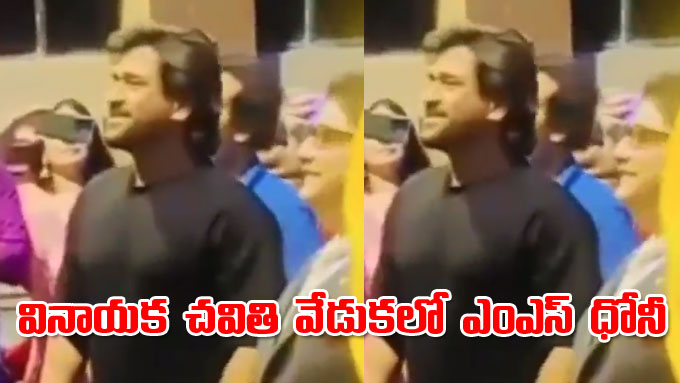 MS Dhoni: వినాయక చవితి వేడుకల్లో ఎంఎస్‌ ధోనీ.. వీడియో వైరల్‌ | ms dhoni ...