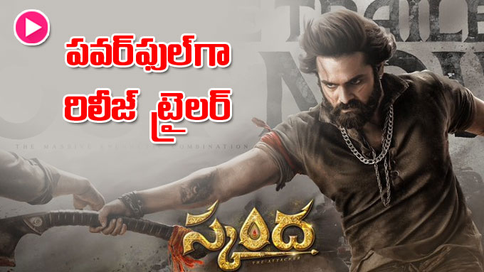 Skanda Trailer: రింగ్‌లో దిగితే రీసౌండ్‌ రావాలి.. పవర్‌ఫుల్‌గా ‘స్కంద ...