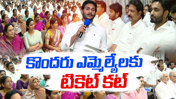 CM Jagan: కొందరికి టికెట్లు ఇవ్వలేకపోవచ్చు: జగన్‌ | cm jagan meeting with party mlas and ministers