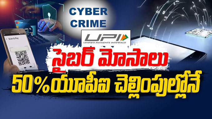 UPI Payments: సైబర్‌ మోసాలు.. 50 శాతం యూపీఐ చెల్లింపులతోనే | are upi ...