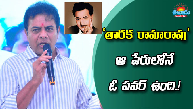KTR: ‘తారక రామారావు’.. ఆ పేరులోనే ఓ పవర్‌ ఉంది: కేటీఆర్‌ | ktr ...