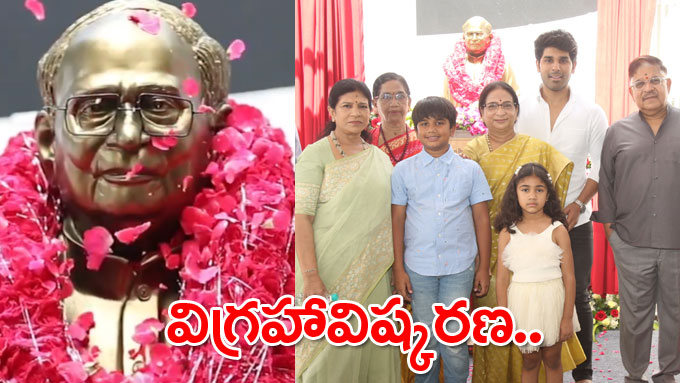 Allu Ramalingaiah: అల్లు రామలింగయ్య జయంతి.. కాంస్య విగ్రహం ఆవిష్కరించిన ...