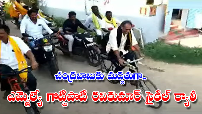Chandrababu Arrest: చంద్రబాబుకు మద్దతుగా.. ఎమ్మెల్యే గొట్టిపాటి సైకిల్ ...