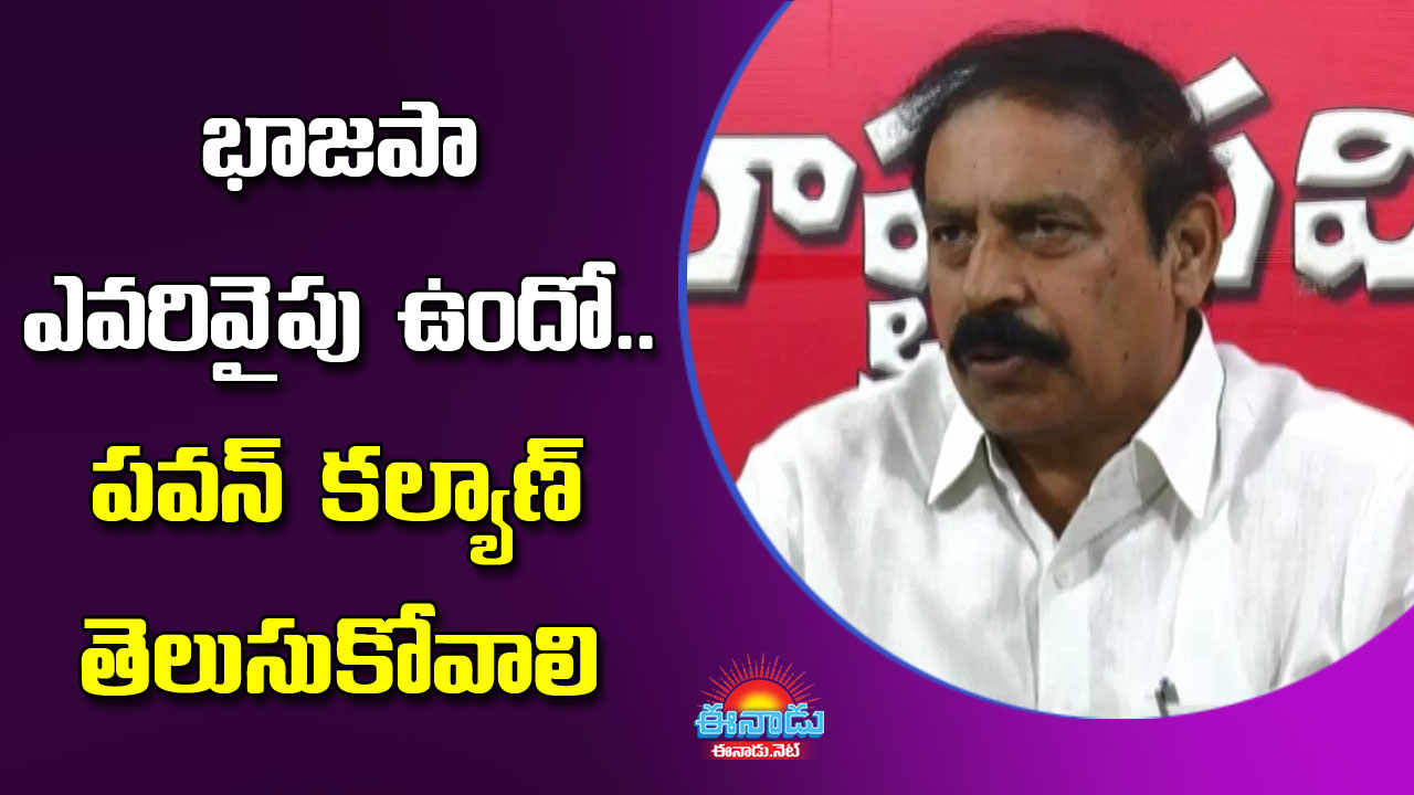 వైకాపా అరాచకాలకు కేంద్రంలో సహకరిస్తుంది ఎవరో పవన్‌ తెలుసుకోవాలి: రామకృష్ణ | cpi ramakrishna ...