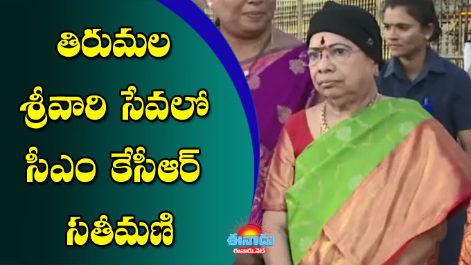 Tirumala: తిరుమల శ్రీవారిని దర్శించుకన్న సీఎం కేసీఆర్‌ సతీమణి | cm kcr ...