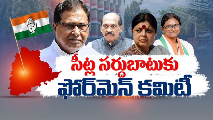 TS News: కాంగ్రెస్‌ సీట్ల సర్దుబాటుకు.. జానారెడ్డి ఆధ్వర్యంలో ఫోర్‌మెన్ ...
