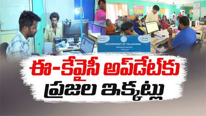 TS News: ఈ-కేవైసీ అప్‌డేట్‌కు ప్రజల ఇబ్బందులు | huge rush at eseva ...