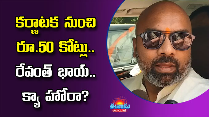 MP Arvind: రేవంత్‌ రెడ్డికి కర్ణాటక నుంచి లారీలలో రూ.50 కోట్లు: ఎంపీ ...