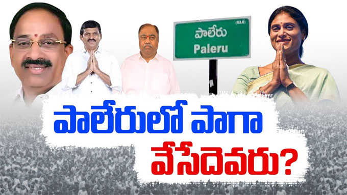 Paleru: ముఖ్య నేతల పోటీతో రసవత్తరంగా పాలేరు పోరు | political heat up at ...