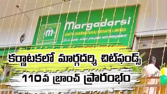 Margadarsi: కర్ణాటక హవేరీలో మార్గదర్శి బ్రాంచ్ ప్రారంభం | margadarsi ...