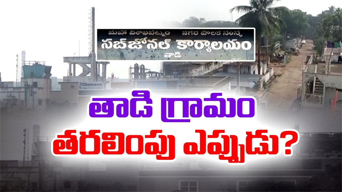 ఫార్మా కాలుష్యంతో ఉక్కిరిబిక్కిరవుతున్న తాడి గ్రామం.. తరలింపుపై వైకాపా ...