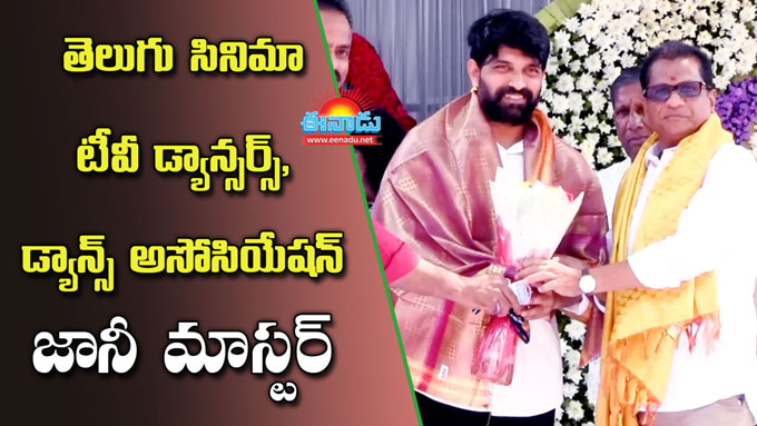 Johnny Master: తెలుగు సినిమా టీవీ డ్యాన్సర్స్, డ్యాన్సర్స్‌ అసోసియేషన్ ...