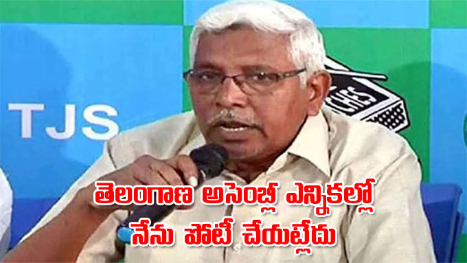 Kodandaram: అసెంబ్లీ ఎన్నికల్లో పోటీ చేయట్లేదు: ప్రొ.కోదండరాం ...
