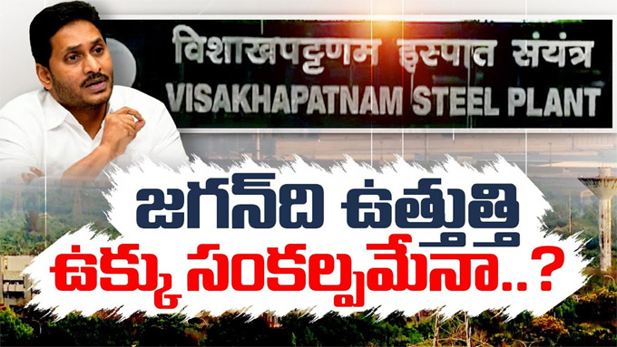 Vizag Steel Plant: విశాఖ ఉక్కు ప్రైవేటీకరణపై వైకాపా ప్రభుత్వం మౌనం | cm jagan on privatisation ...
