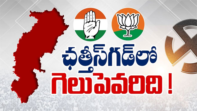 Chhattisgarh: రసవత్తరంగా ఛత్తీస్‌గఢ్‌ అసెంబ్లీ ఎన్నికల పోరు ...