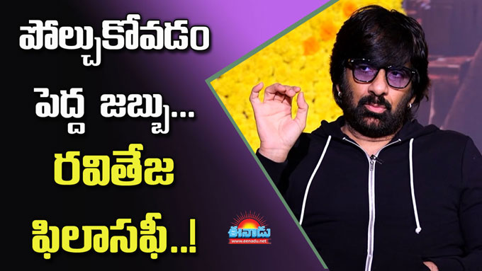 Ravi Teja: ‘పోల్చుకోవడం ఓ జబ్బు’.. రవితేజ సూపర్‌ ఫిలాసఫీ | actor ravi ...