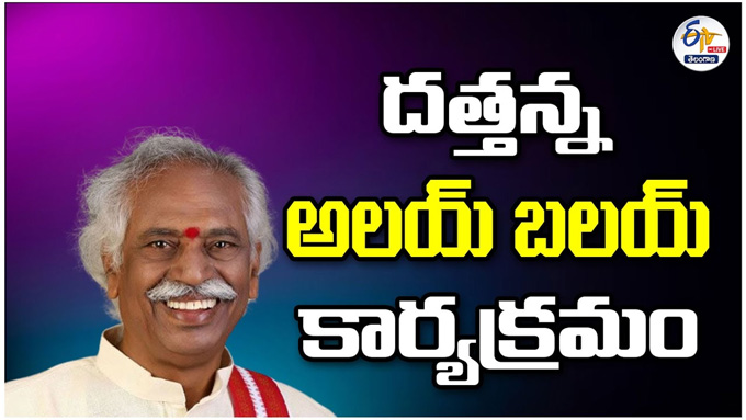 Alai Balai: నాంపల్లిలో బండారు దత్తాత్రేయ ‘అలయ్‍-బలయ్‍’.. హాజరైన ...